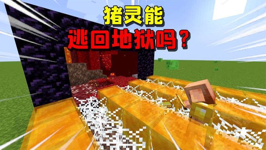 我的世界:猪灵能在变成僵尸前逃进地狱门吗?