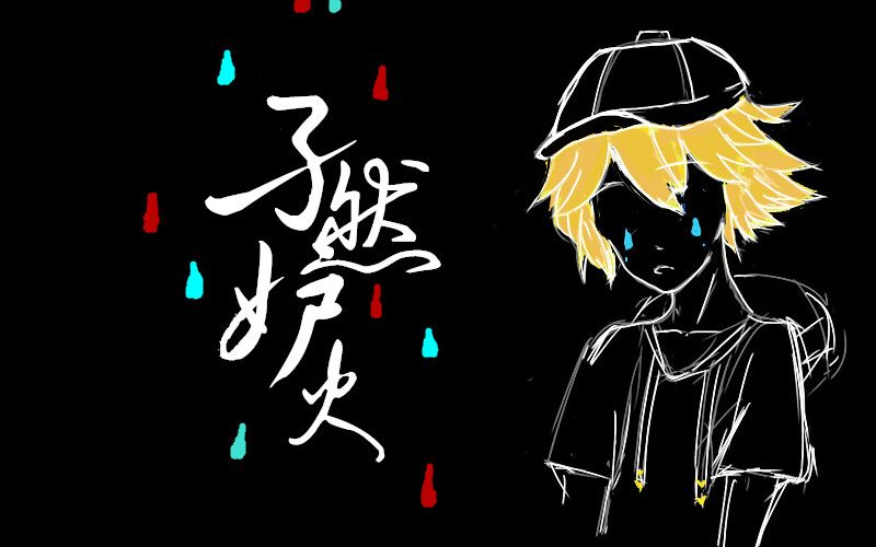 【凹凸世界】孑然妒火--新人渣作
