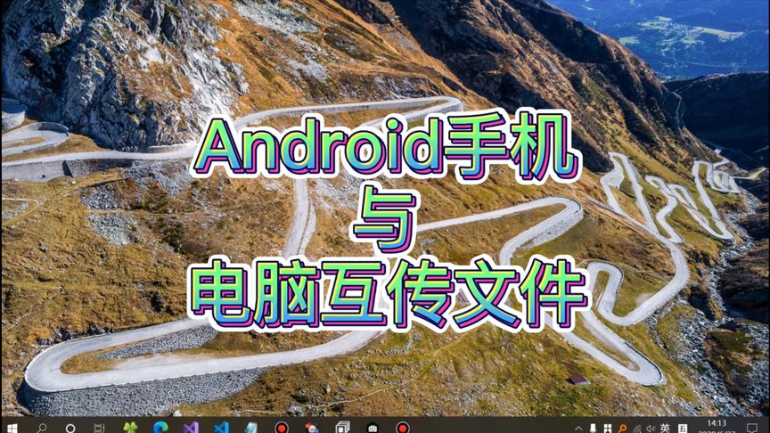 电脑与安卓手机如何互传文件