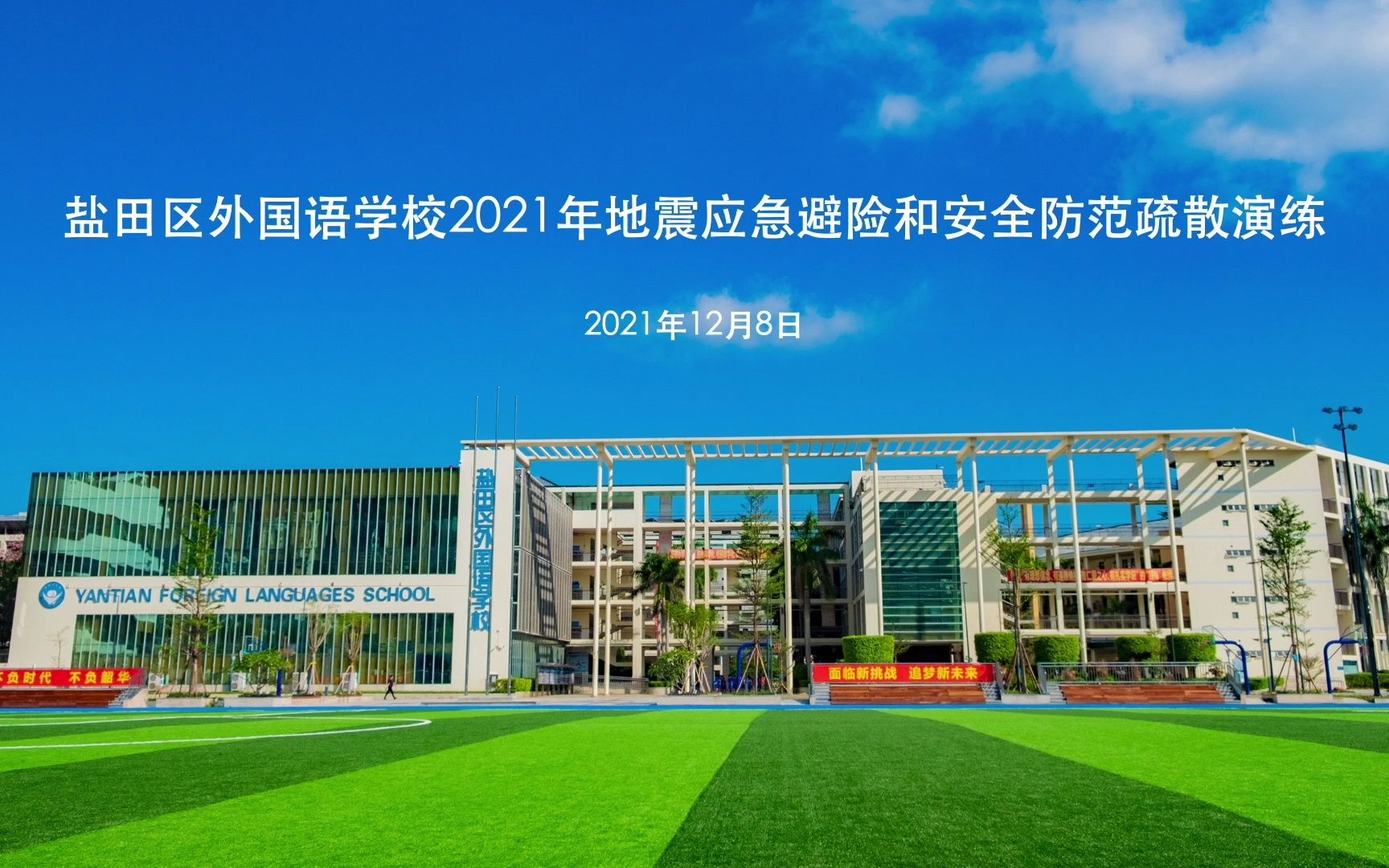 盐田区外国语学校2021年地震应急避险和疏散演练
