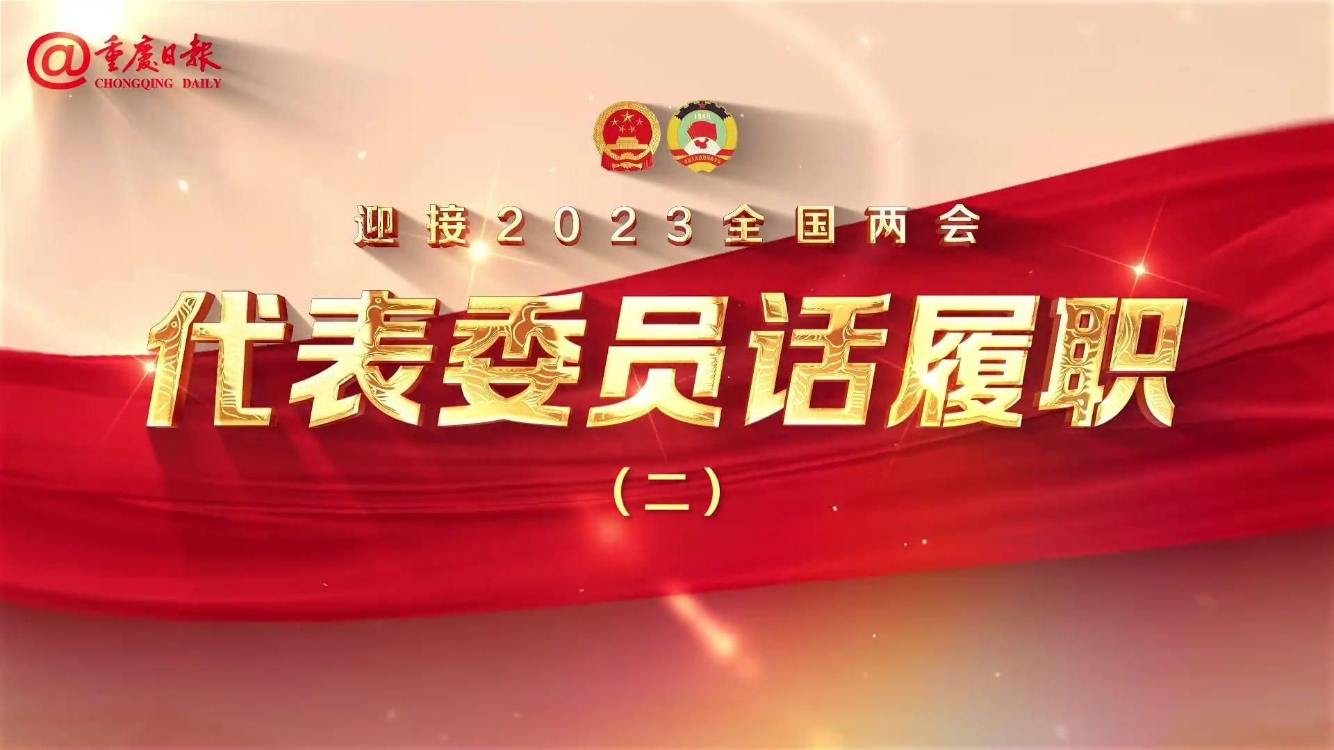 迎接2023全国两会-代表委员话履职(二)