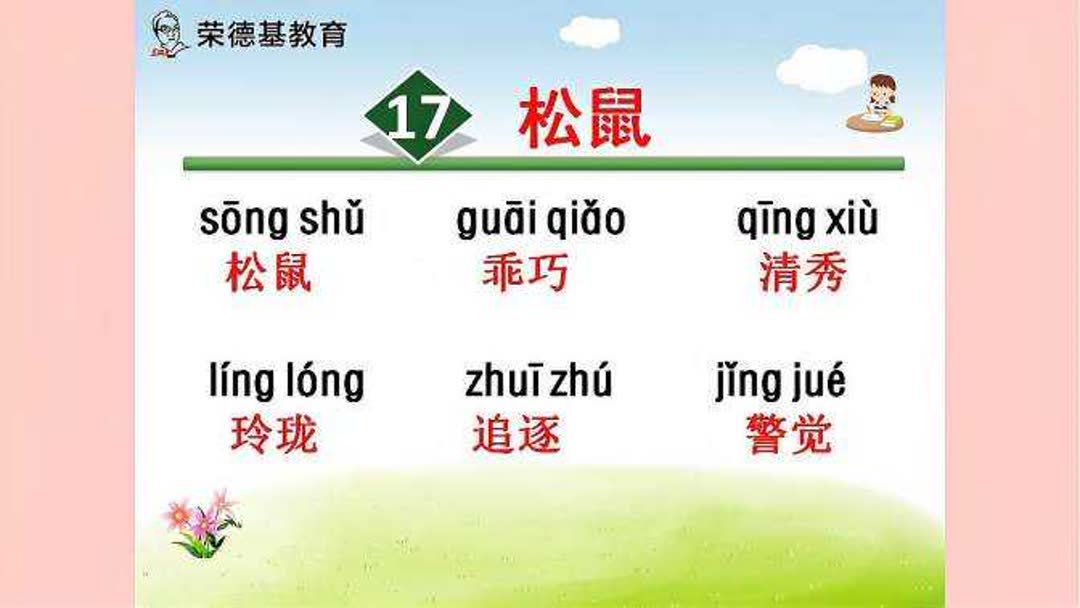 五年级语文上册 第五单元17.松鼠(家长扫码报听写)
