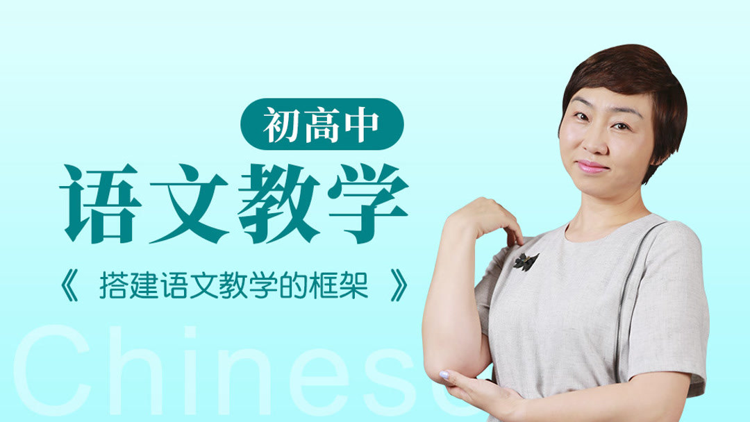 第二节 搭建语文教学的框架 第1节.
