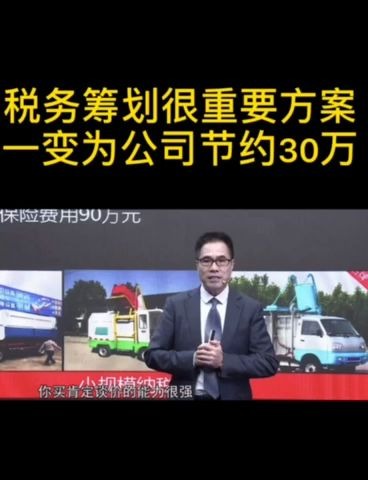 税务筹划很重要,方案一变,为公司节约30万