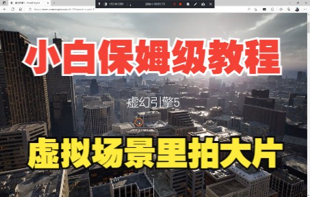 虚拟摄影入门1虚幻引擎下载及场景预览