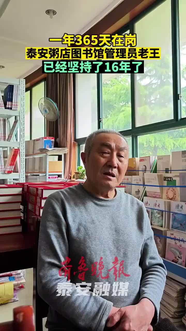 一年365天在岗,泰安粥店图书馆管理员老王,已经坚持16年了