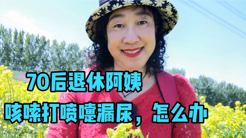 70后退休阿姨,一咳嗽打喷嚏就漏尿,很苦恼怎么办?谁有办法