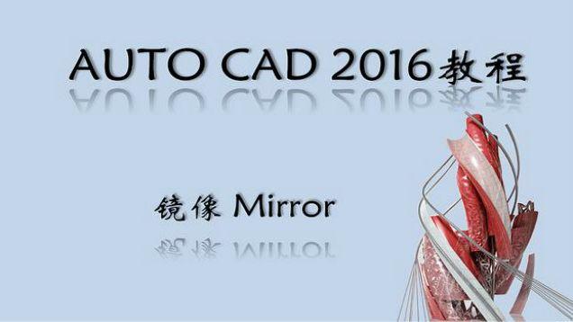 AutoCAD2016镜像,特别要注意镜像文字的方法
