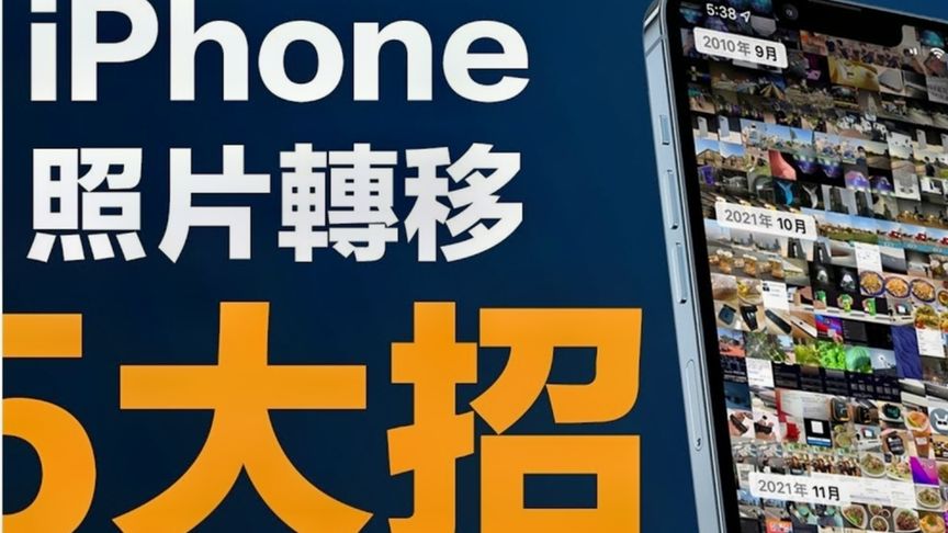 iPhone 照片传到电脑五大招! 不买 iCloud 也可轻松完成