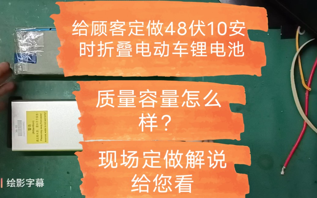 顾客定做48伏10安折叠电动车车管锂电池,质量容量怎么样?现场解说给...