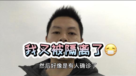 因为隔壁300多米的小区有人被确诊新冠肺炎病例,我又被隔离了!