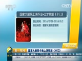 [第一时间]今晨早知道:国家大剧院今晚上演歌剧《卡门》