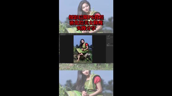 程 摄影后期PS教程,液化给美女修瘦,实操分享!