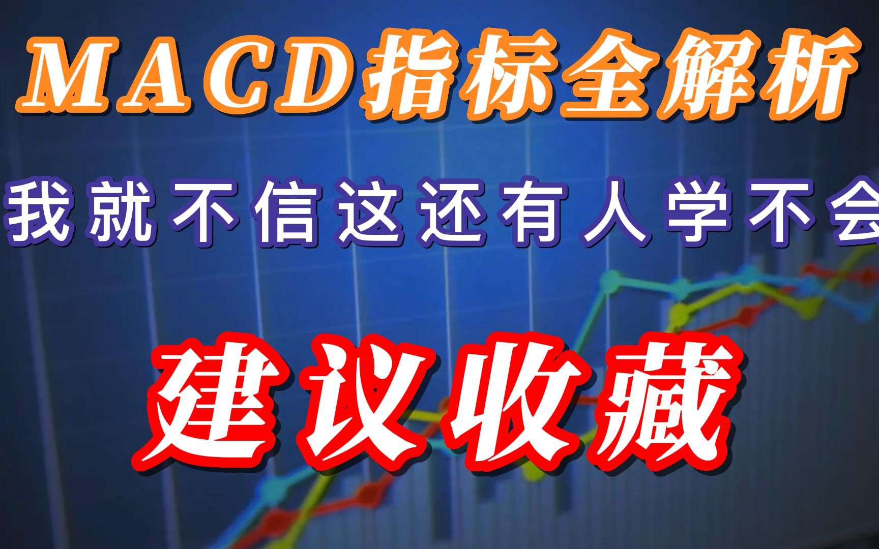 MACD指标全解析(上)我就不信这还有人学不会
