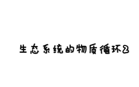 生物-生态系统的物质循环2