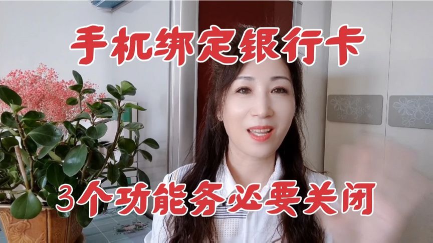 手机绑定了银行卡的用户,这3个功能务必要关闭,否则损失你自己