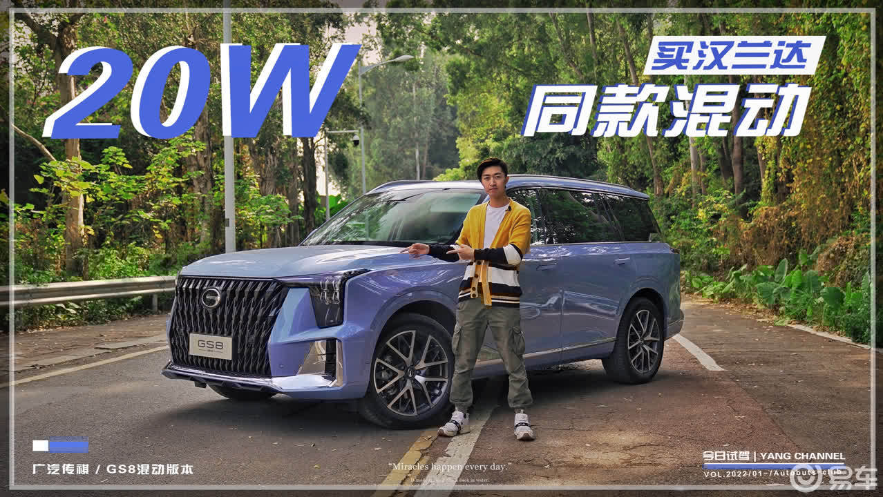 今日试驾 | "士别三日当刮目相看"-深度体验GS8混动版