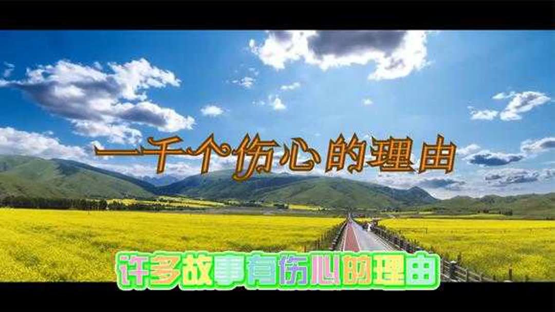 张学友经典歌曲:一千个伤心的理由