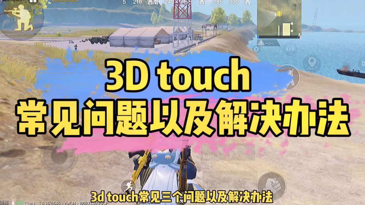 3Dtouch玩家必看难以解决的问题居然如此轻松?