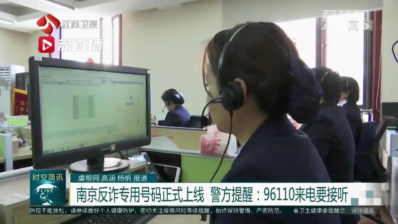 ...3月26日,南京反诈专用号码96110正式上线,警方提醒公众:96110是...