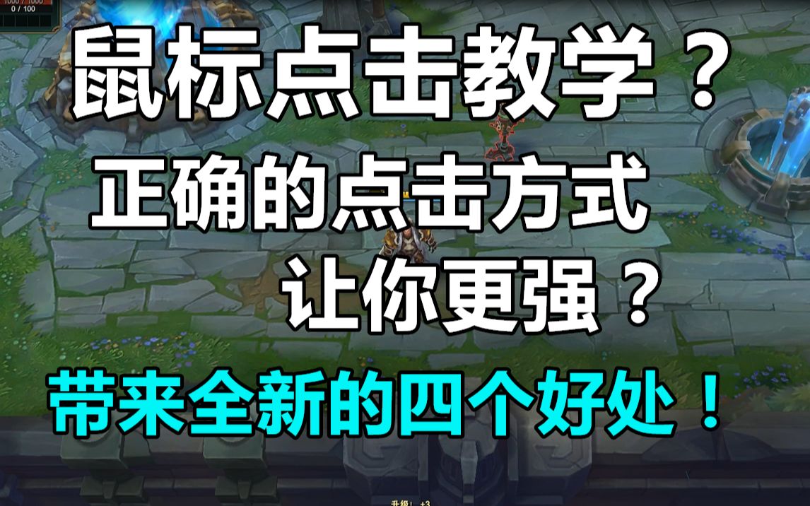 千万不要再这样点鼠标了!正确的点击方式让你更强!