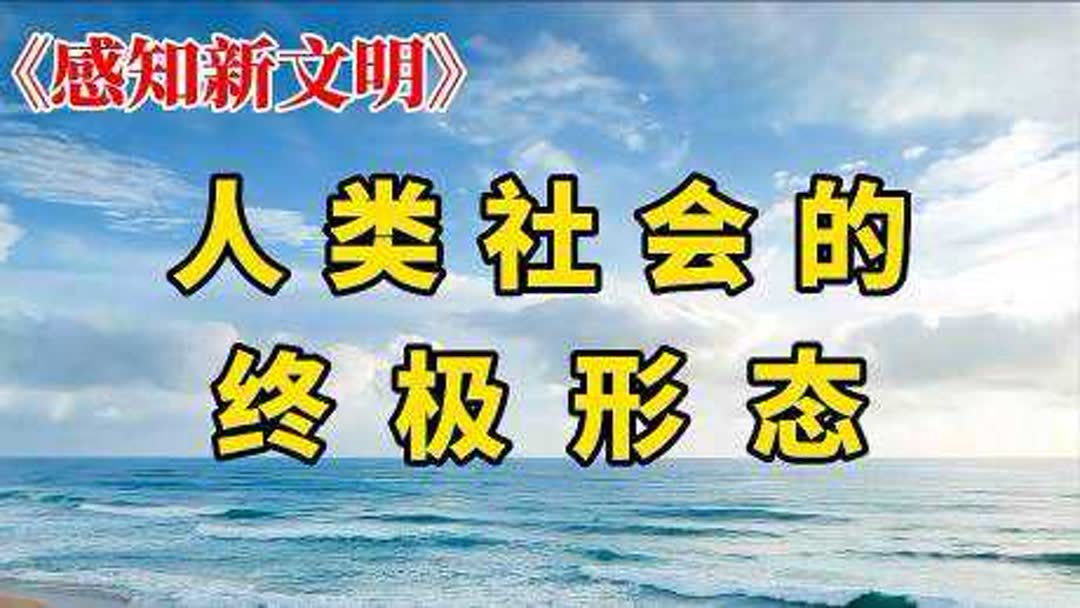 《感知新文明》:人类社会的终极形态