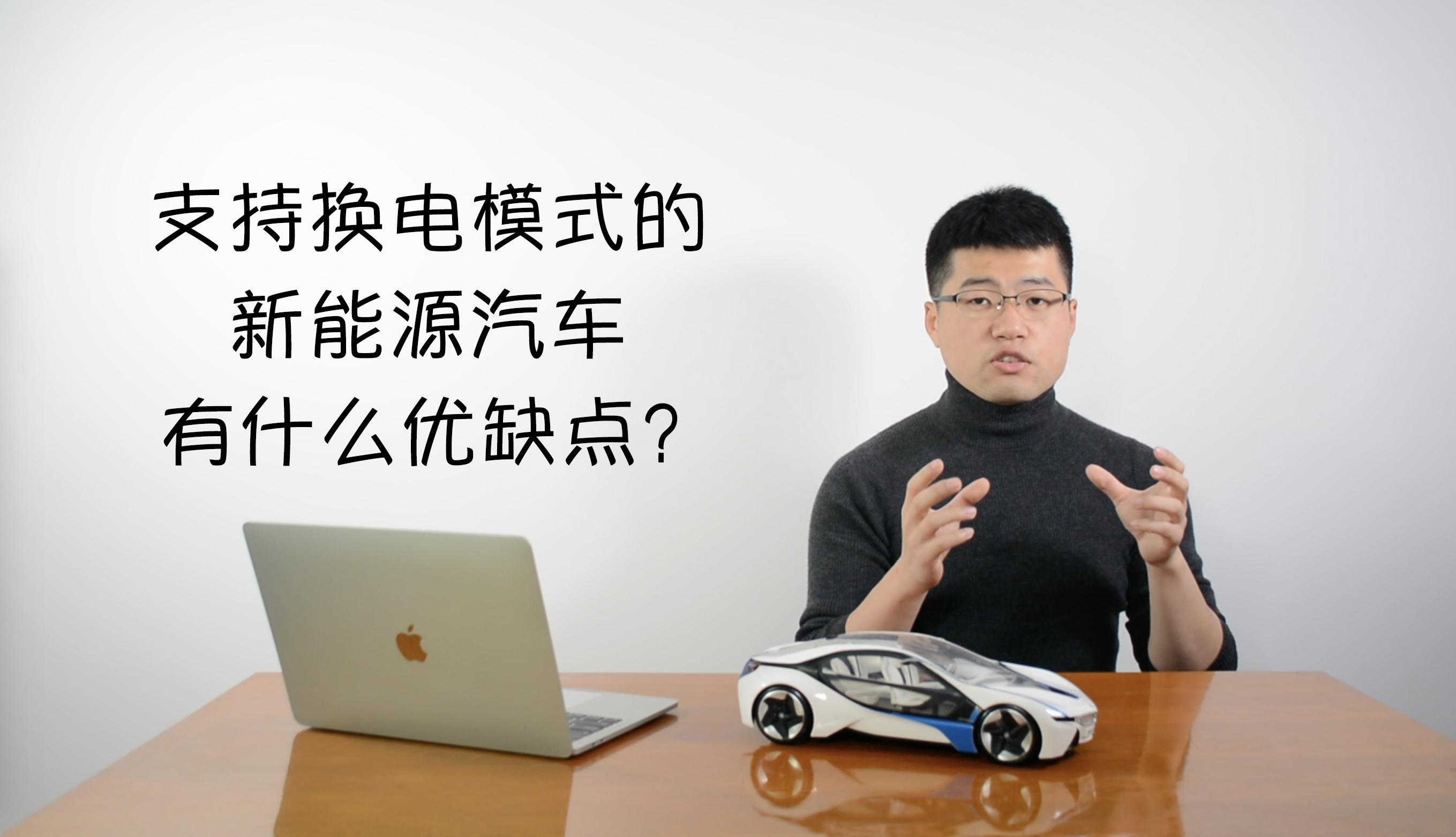 支持换电模式的新能源汽车,有什么优缺点?