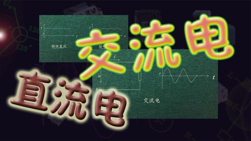 直流电和交流电,你能分清吗?认清它们的本质再也不会混淆了