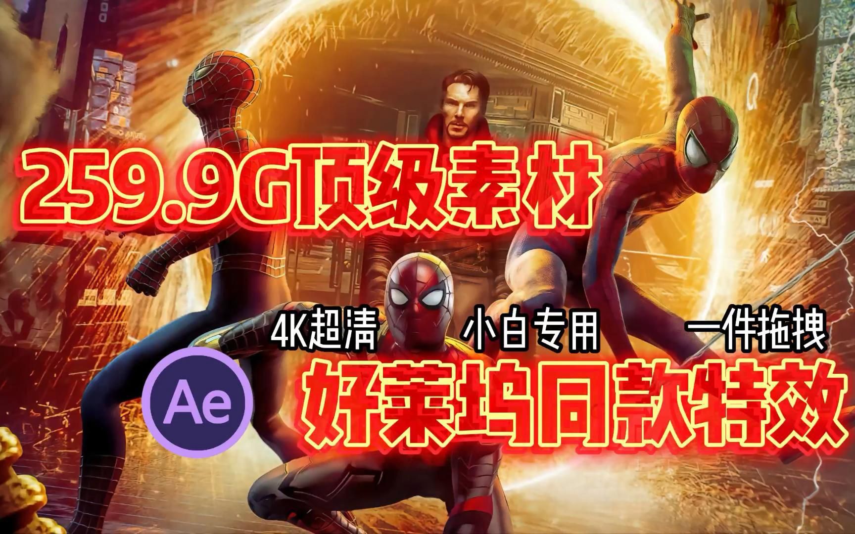 【AE特效】不敢相信!漫威现实视频特效素材包,竟然真的被我找到了!...