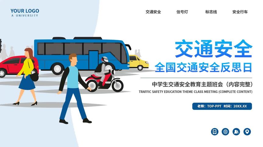 全国交通安全反思日#ppt #主题班会 #交通安全 #ppt模板