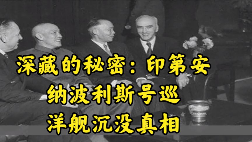 深藏的秘密:印第安纳波利斯号巡洋舰沉没真相