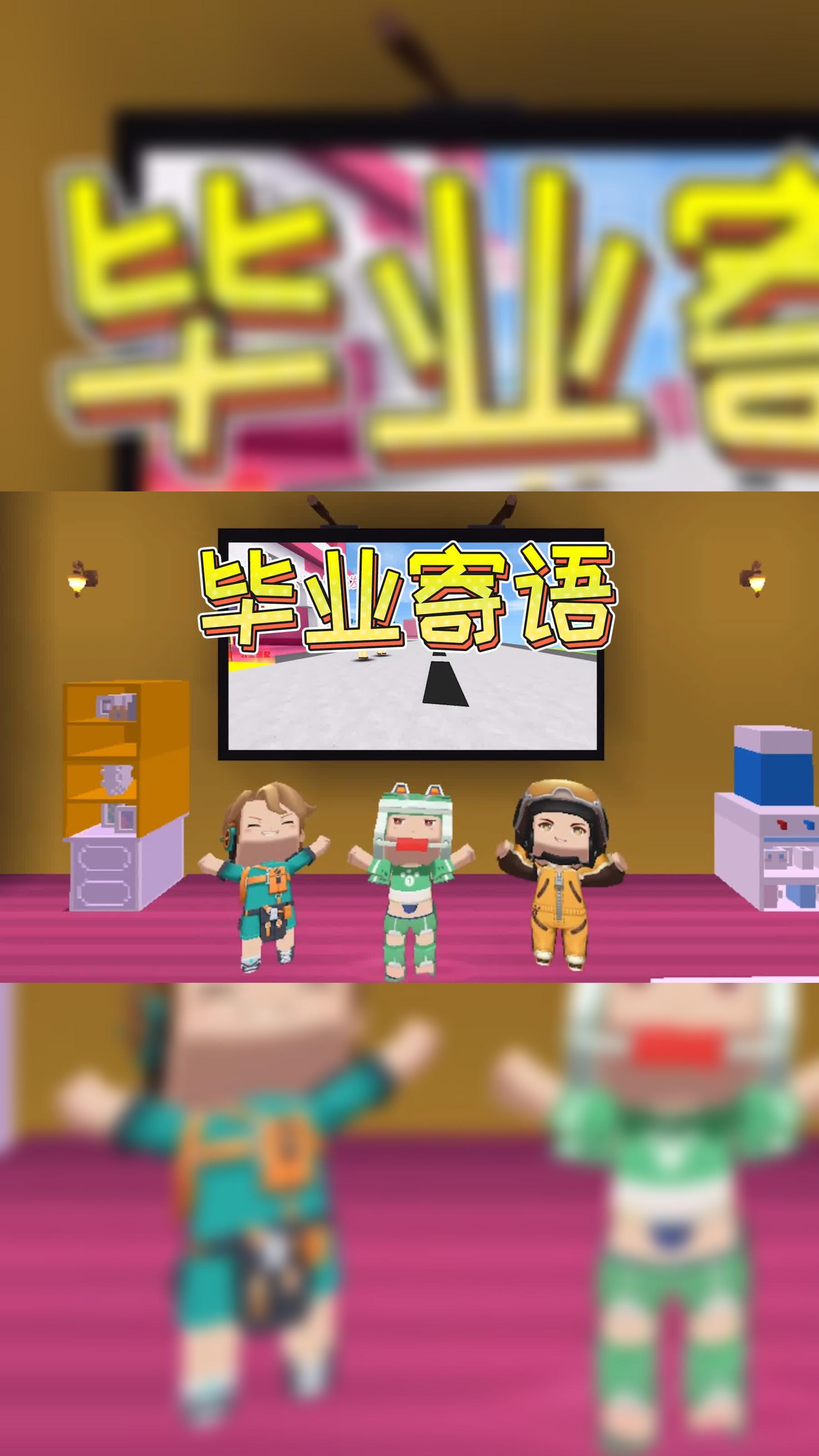 迷你世界解说:这些毕业寄语哪句最戳你?