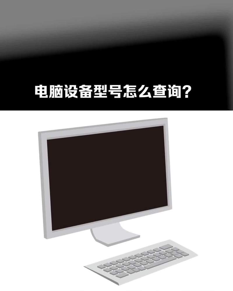 电脑设备型号怎么查询?