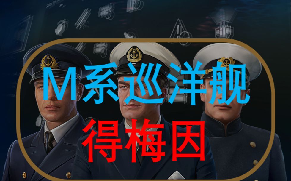 【DK闻闻·】21技能:M系巡洋舰--得梅因【战舰世界】