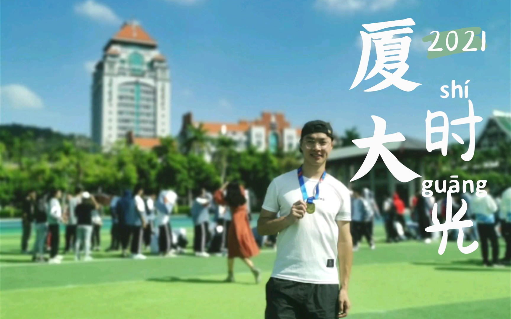 ...新年舞会/校庆演出/主持演讲朗诵/上央视/校运会/机构兼职/校园恋爱/...