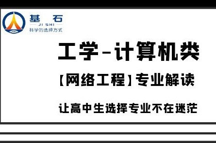 基石测评-「网络工程」专业考研和就业前景解读