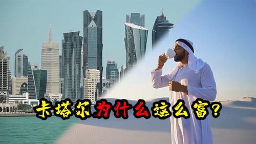 人人出生即富豪,卡塔尔到底有多富?它为什么这么有钱