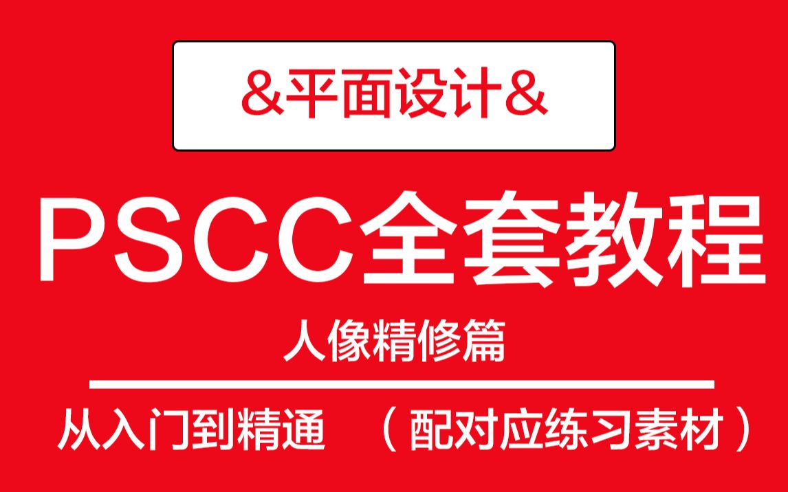 平面设计 PS CC从入门到精通全套教程(配对应练习素材)-人像精修篇8.3