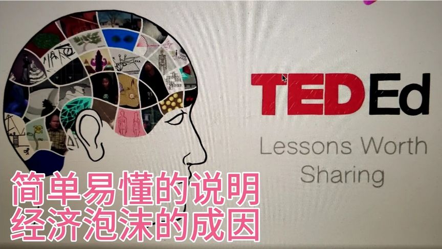 TED双语演讲-简单易懂的解释了经济泡沫的成因是什么?