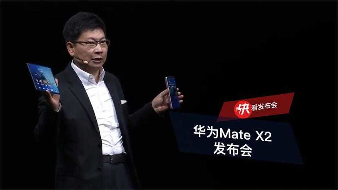 两分钟看华为MateX2发布会