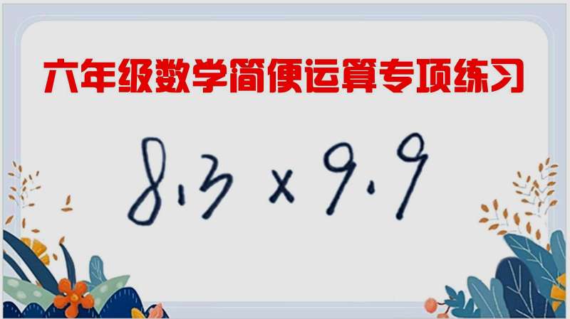 六年级数学:简便运算专项练习第8题,每天一练习