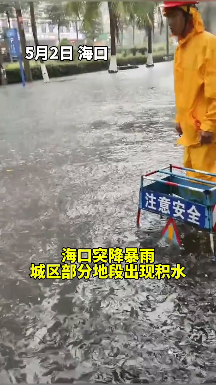 暴雨红色预警!海口部分道路积水