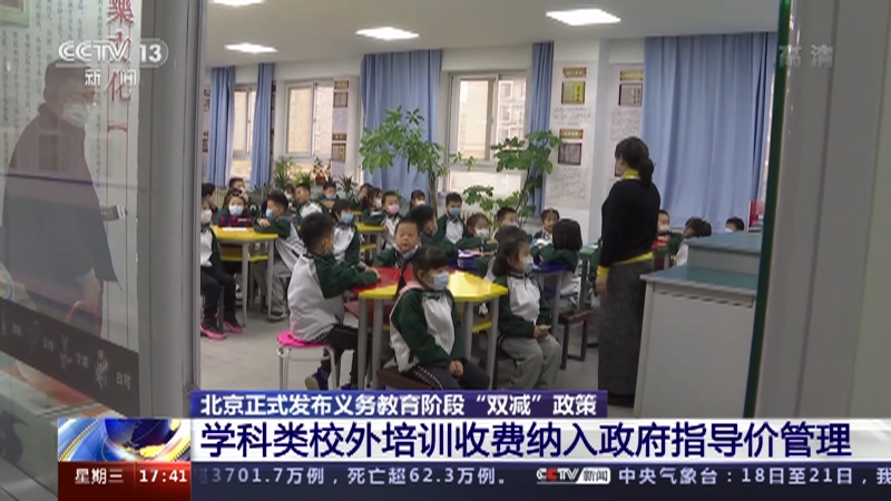 [新闻直播间]北京正式发布义务教育阶段“双减”政策 重拳治理校外...