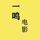 一鸣电影s 
