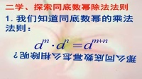 苏科版数学七下《同底数幂的除法》江苏翟老师优质课(配课件教案)