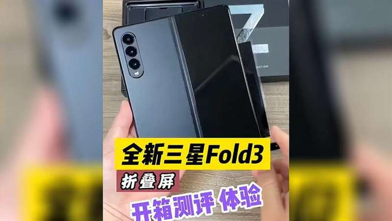 三星Fold3折叠屏开箱测评来咯!折叠屏手机 三星