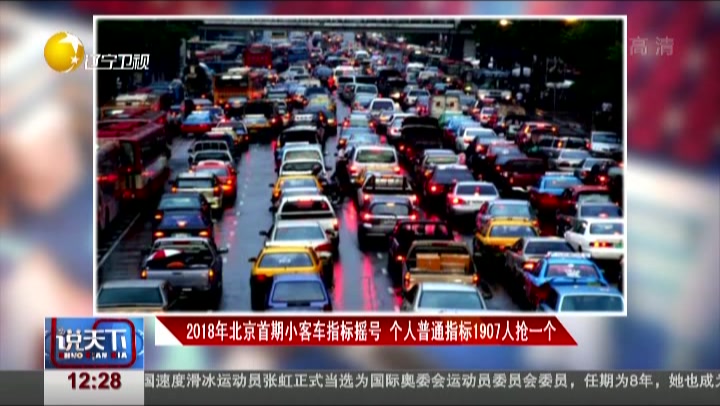 2018年北京首期小客车指标摇号 个人普通指标1907人抢一个