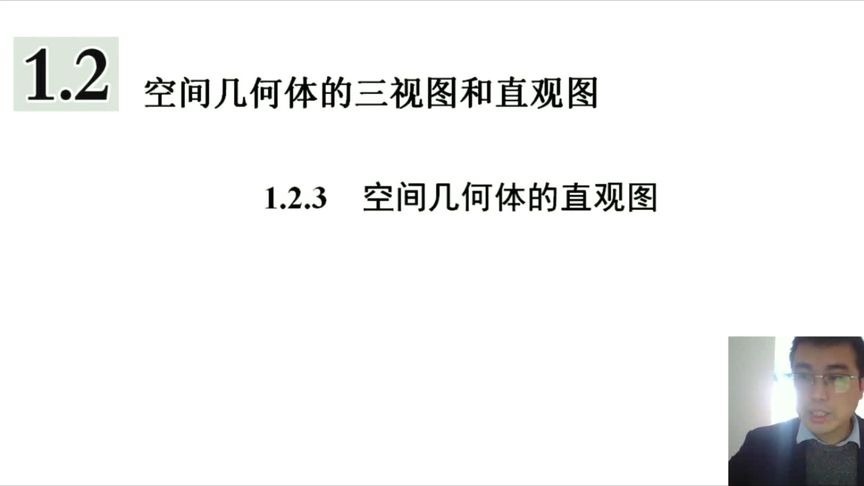 空间几何体的三视图与直观图