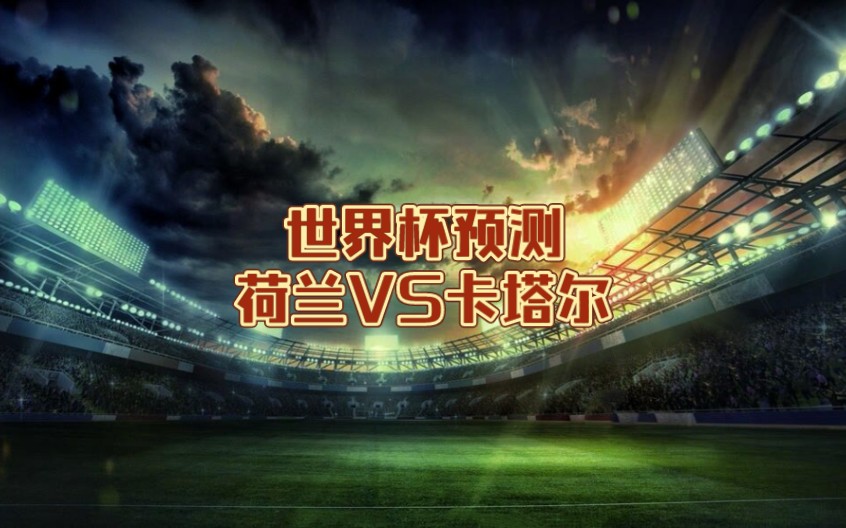 世界杯预测 荷兰 VS卡塔尔 荷兰拿下三分问题不大。