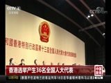 [中国新闻]香港选举产生36名全国人大代表